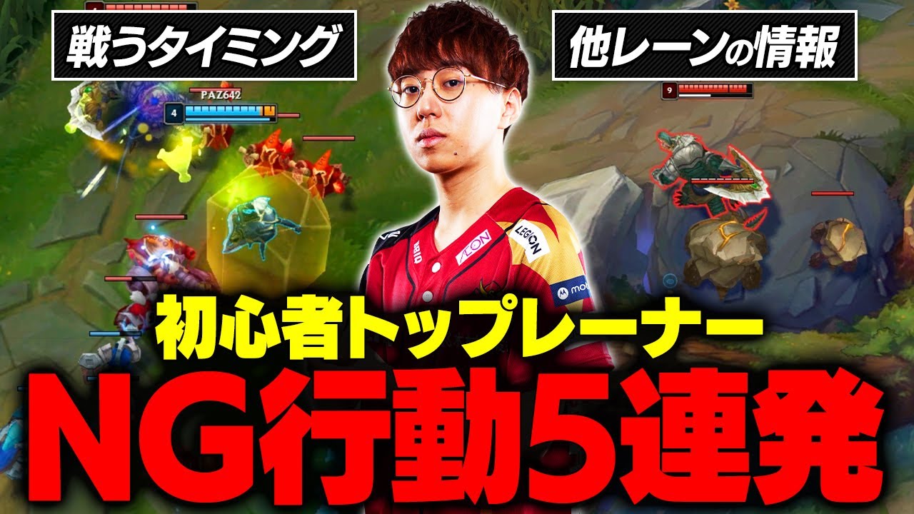 【LoL】初心者トップレーナーにありがちなNG行動5選 | 講師：Paz（Sengoku Gaming）【League of Legends ...