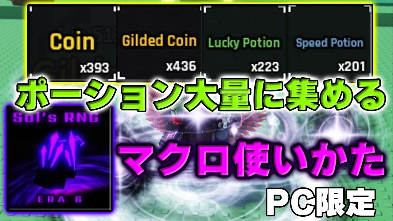 ソルのRNGでポーションを爆速で集めるマクロの使い方【Sol’sRNG/ソルのRNG/ROBLOX/ロブロックス】 - KPOP PUB-X